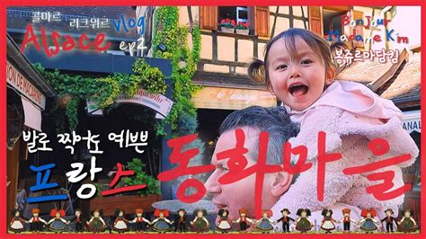프랑스 알자스 소도시 여행 🇨🇵 2동화 같이 예쁜 리크위르 Riquewihr 콜마르 Colmar 아름다운 마을 선정 유럽여행 브이로그 Vlog France