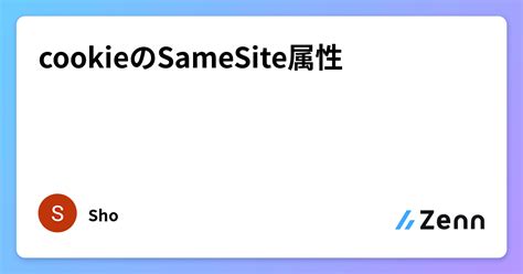 Cookieのsamesite属性