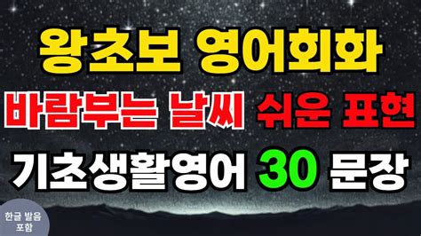 왕초보영어회화 날씨표현 4 바람부는 날씨 쉬운영어 30문장 기초생활영어 기초영어회화 중년영어 Youtube