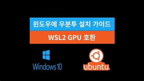 윈도우에 우분투 설치하는 방법 wsl2 gpu 사용 youtube