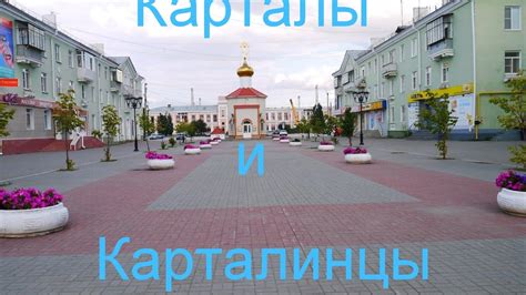 Карталы - YouTube