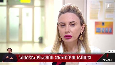 განცხადება ელისაშვილის ჯანმრთელობის საკითხზე Youtube