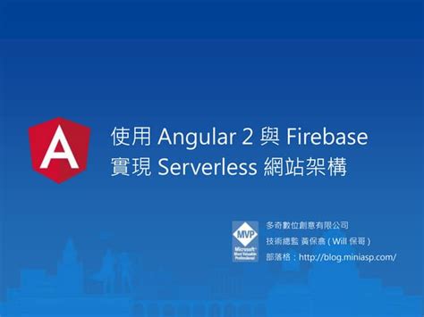 使用 Angular 2 與 Firebase 實現 Serverless 網站架構 Jsdctw 2016 Ppt