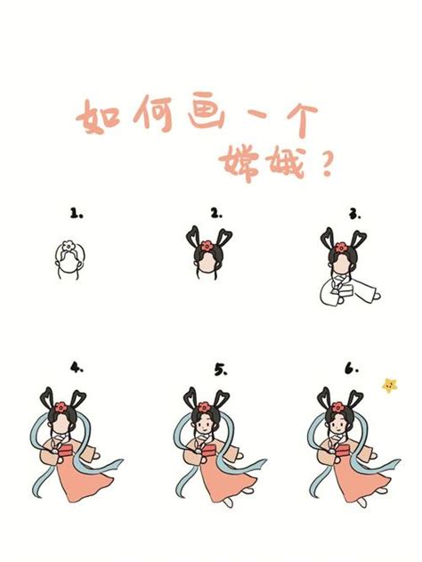 嫦娥怎么画简单又漂亮 嫦娥怎么画简单又漂亮 四年级 苗苗知道