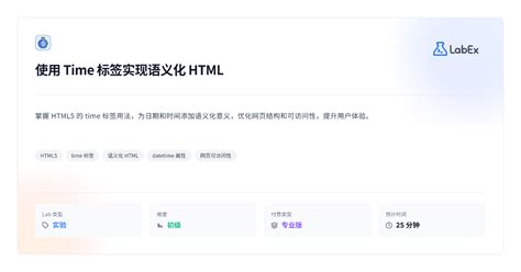 使用 Time 标签实现语义化 Html Html5 时间标签教程 Labex