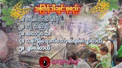 သင်္ကြန်သီချင်းကောင်းများစုစည်းမှု Thingyan Collection 8 Myanmar Popular Music Youtube