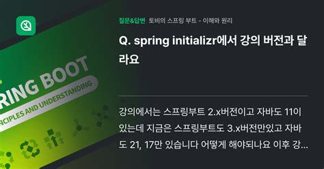 Spring Initializr에서 강의 버전과 달라요 인프런 커뮤니티 질문and답변