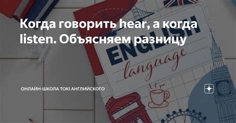 Когда говорить Hear а когда Listen Объясняем разницу Онлайн школа Toki английского Дзен