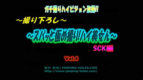 나의 원초적 본능 撮り下ろしスパッと極め撮り ハイ美女ん SCK編 VOL