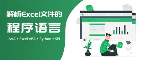 可用于解析excel文件的程序语言 知乎