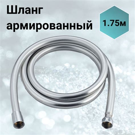 Шланг для душа армированный 1.75м, усиленный/душевой - купить с ...