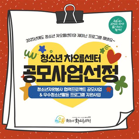 청소년차오름센터 공식계정 청소년 차오름센터 제 4대 청소년관장 선출을 위한 선거인단을 모집합니다 📍모집기간 3 28