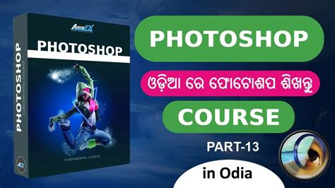 Photoshop Tutorial In Odia Part 13 Complete Photoshop Tutorial
