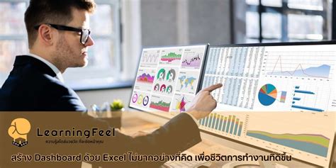 สร้าง Dashboard ด้วย Excel ไม่ยากอย่างที่คิด เพื่อชีวิตการทำงานที่ดีขึ้น