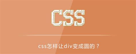 html怎么把正方形改成圆形 css怎样让div变成圆的？ csdn博客
