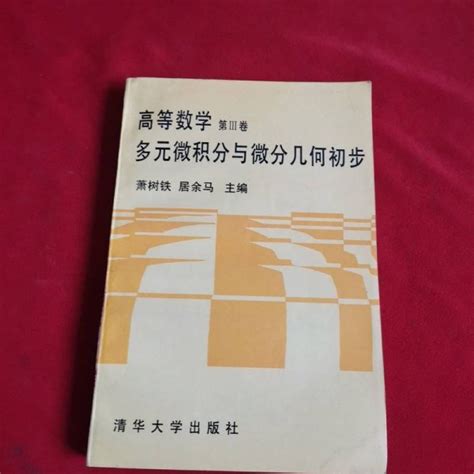 高等数学第iii卷 多元微积分与微分几何初步 萧树铁 孔夫子旧书网