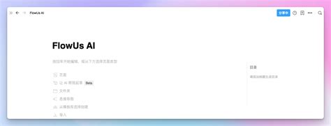 AI 工具箱系列笔记软件 FlowUs AI 使用教程问答 创作使用场景分类介绍 知乎