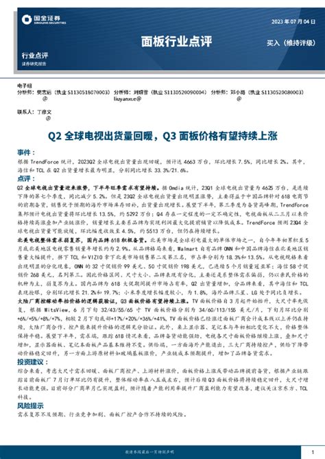 面板行业点评：q2全球电视出货量回暖，q3面板价格有望持续上涨