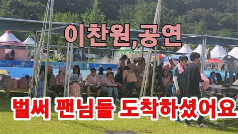 이찬원공연찬스팬님들 벌써 공연장 도착하셨어요고창복분자와수박축제 개막식 축하공연 Youtube