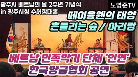 베트남 민족악기 단체 인연 및 한국양금협회 축하공연 20241207 토 경기광주 베트남의 날 2주년 기념식 떼이응웬의 태양 흔들리는 숲 아리랑 광주시청