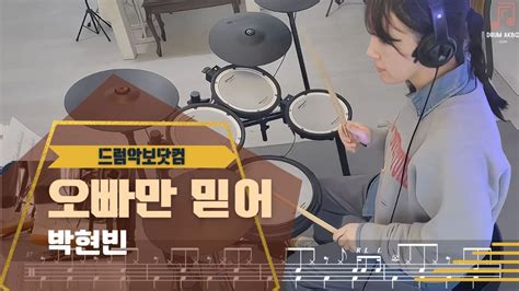 오빠만 믿어 박현빈 드럼악보 트로트드럼 Youtube