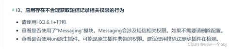 Uniapp上架华为商城驳回您的应用存在不合理获取短信记录相关权限的行为，例如：readsms、sendsms、receivesms