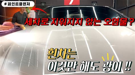 흰색 차량은 이것만 해도 광이 페인트클렌져 묵은 때 도깨비페인트클렌져 Youtube