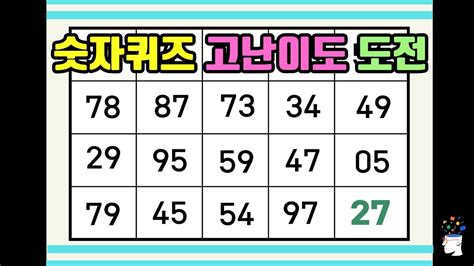 같은숫자찾기 모두 찾으면 Iq140 이상 치매예방퀴즈치매예방활동치매테스트두뇌운동집중력향상뇌훈련숫자퀴즈단어퀴즈 Youtube