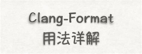 Clang Format 零基础完全指南：跨平台代码格式化终极解决方案 Evilrabbits Blog