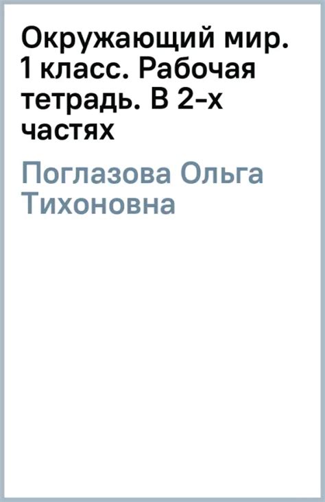 Окружающий мир 1 класс Рабочая тетрадь В 2 х частях Поглазова Ольга Тихоновна Шилин Виктор