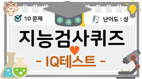 머리가 좋아지는 퀴즈iq테스트10문제난이도 상 Youtube