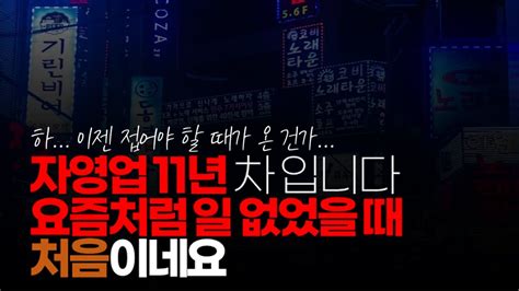 시청자댓글 자영업 11년 차 입니다 저랑 집사람 둘 이서 일하는데 빚은 하나도 없고 그냥 밥 만 먹고 사네요 요즘처럼 일 없었을 때 처음이네요 Youtube