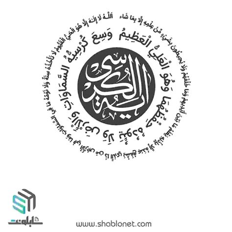 وکتور آیت الکرسی شابلونت