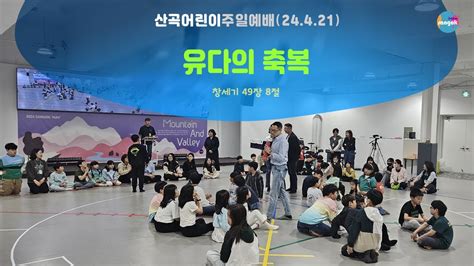 2023년 4월 14일 산곡어린이교회 주일예배 Youtube 2023년 4월 14일 산곡어린이교회 주일예배 Youtube