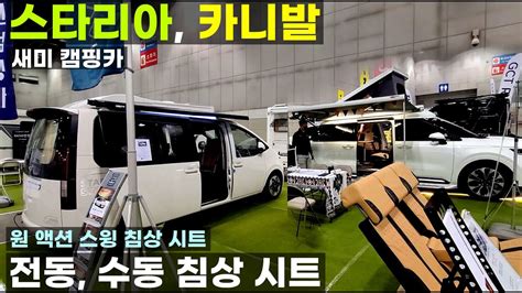 패밀리카라반 원액션 스윙 침상 스타리아 카니발 적용 가능 전동 평탄 시트 수동 평탄 침상 릴렉스 시트 차량 실내 테이블 타공 불필요 루프 팝업 텐트 의전 차박 새미캠핑카