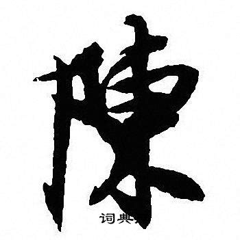 陈字的繁体字 繁体陈 伤感说说吧