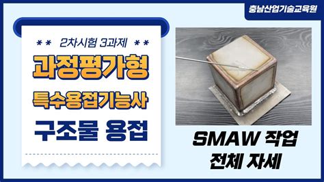 과정평가형 특수용접기능사 구조물 용접 피복아크용접 전체자세 Youtube