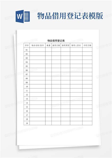 物品借用登记表模版word模板下载 编号ljzrmnjn 熊猫办公