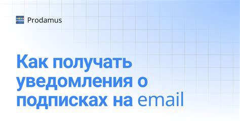 Как получать уведомления о подписках на Email Prodamus