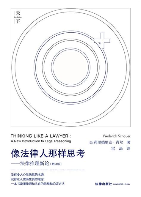 像法律人那样思考：法律推理新论（增订版）
