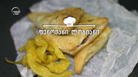 ფენოვანი ლობიანი დღის რეცეპტი იმედზე Youtube