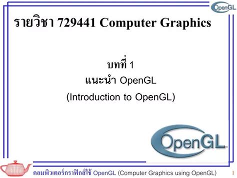 Ppt บทที่ 1 แนะนำ Opengl Introduction To Opengl Powerpoint Presentation Id 7009791