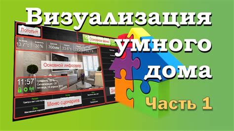 Визуализация для умного дома. Часть 1 - YouTube