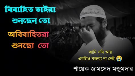 বিবাহিত ভাইরা শুনছেন তো কঅবিবাহিতরা শুনছো তো আমি যদি আর একটাও বক্তব্য না দেই 😭 শায়েক জামসেদ