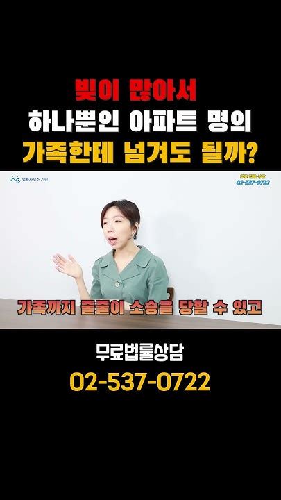 현재 빚이 많다면 하나뿐인 아파트 명의를 넘겨야 할까무료법률상담 민사전문 채무자 Youtube