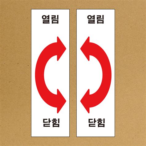 열림닫힘 알림 스티커 5매45mmx150mm 기업스티커 에덴티엠주 보안스티커 산업안전라벨un라벨롤라벨 전문