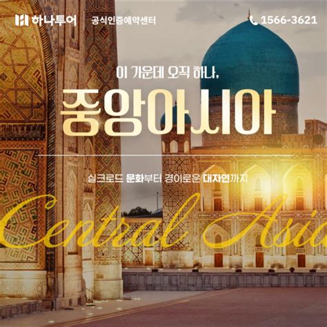 중앙아시아 여행 패키지 우즈베키스탄 키르기스스탄 카자흐스탄