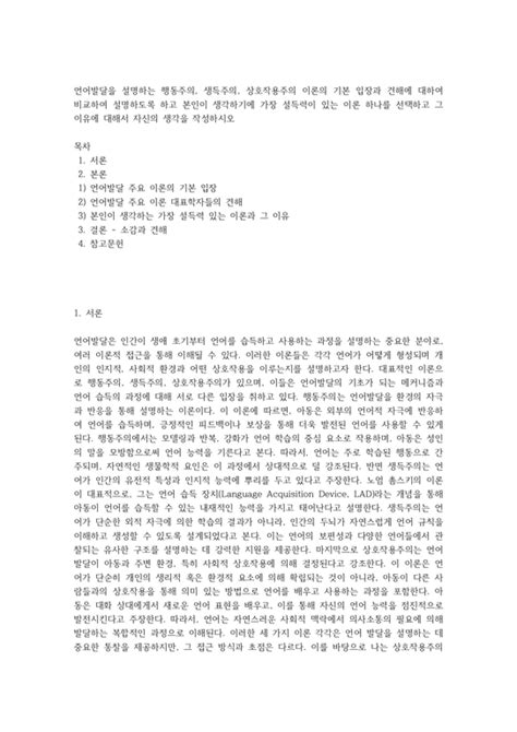 언어발달을 설명하는 행동주의 생득주의 상호작용주의 이론의 기본 입장과 견해에 대하여 비교하여 설명하도록 하고 본인이 생각하기에 가장 설득력이 있는 이론 하나를 선택하고 그