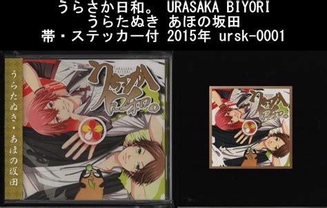 うらさか日和。 Urasaka Biyoriうらたぬき あほの坂田 ステッカー付 メルカリ