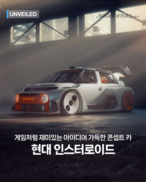 솔직담백한 현대인스터로이드 현대자동차가 소형 전기 Suv 인스터 캐스퍼 일렉트릭 기반의 콘셉트 카 인스터로이드를 공개했습니다 비디오 게임에서 영감을 얻어 만든